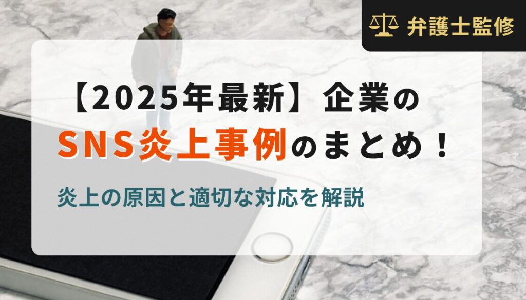 【2025年最新】企業のSNS炎上事例のまとめ！炎上の原因と適切な対応を解説